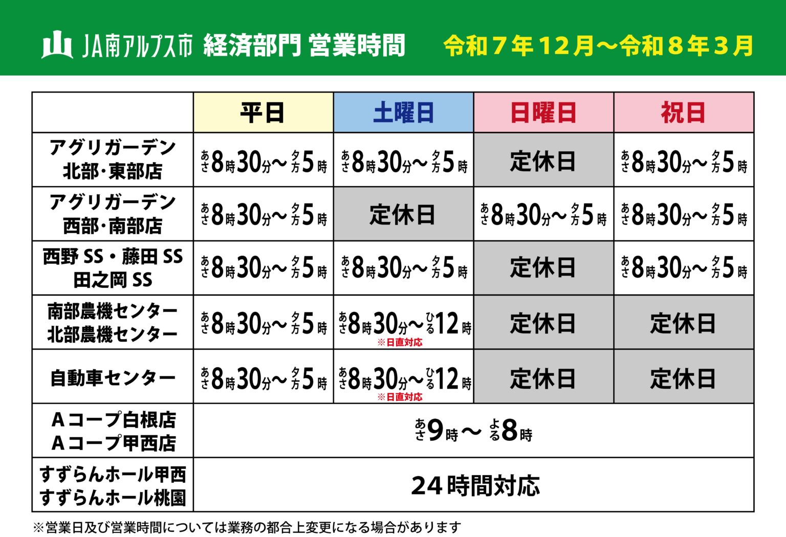 経済部門の営業時間が変わります（25.12.1～26.3.31） | JA南アルプス市